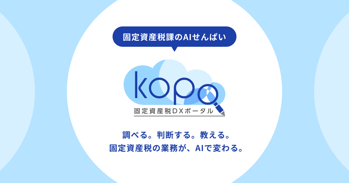 AIせんぱいkopo(コポ) | 航空・空間情報のエアロトヨタ株式会社
